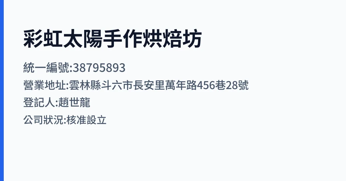 彩虹太陽手作烘焙坊 - 統編 38795893(雲林縣) 公司登記資料與營業項目詳細圖表