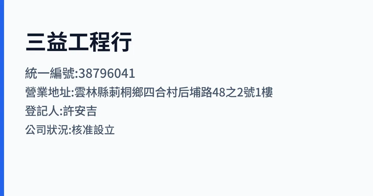 三益工程行 - 統編 38796041（雲林縣） 公司登記資料與營業項目詳細圖表