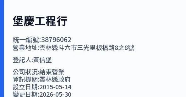 堡慶工程行的照片-統編 38796062(雲林縣) 公司登記資料與營業項目詳細圖表