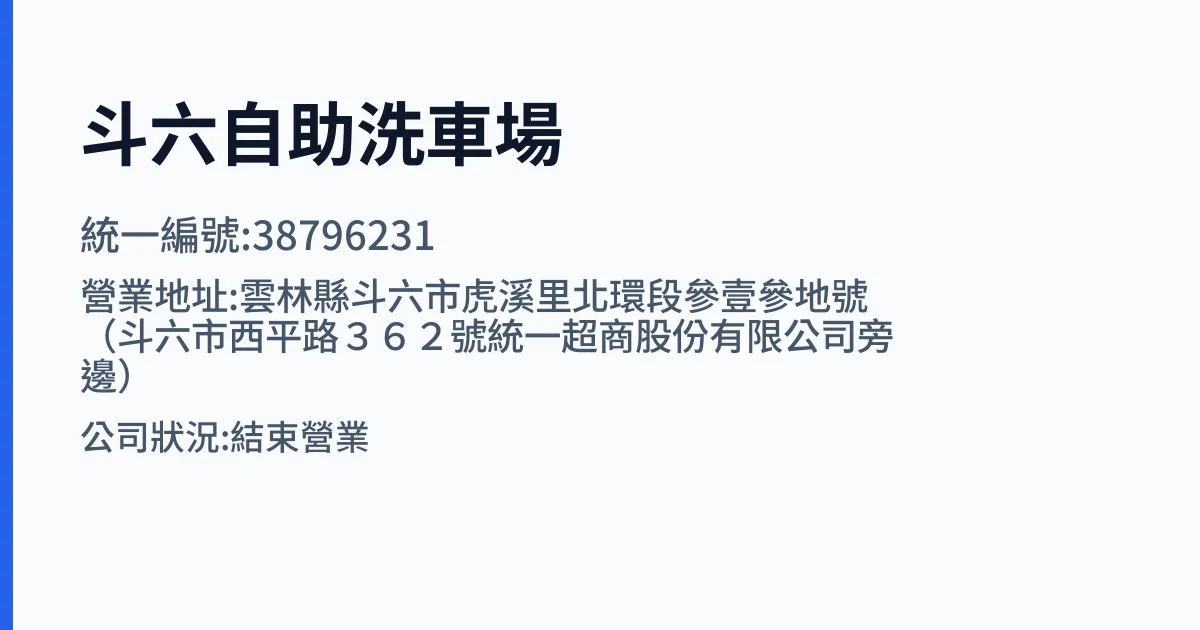斗六自助洗車場 - 統編 38796231(雲林縣) 公司登記資料與營業項目詳細圖表