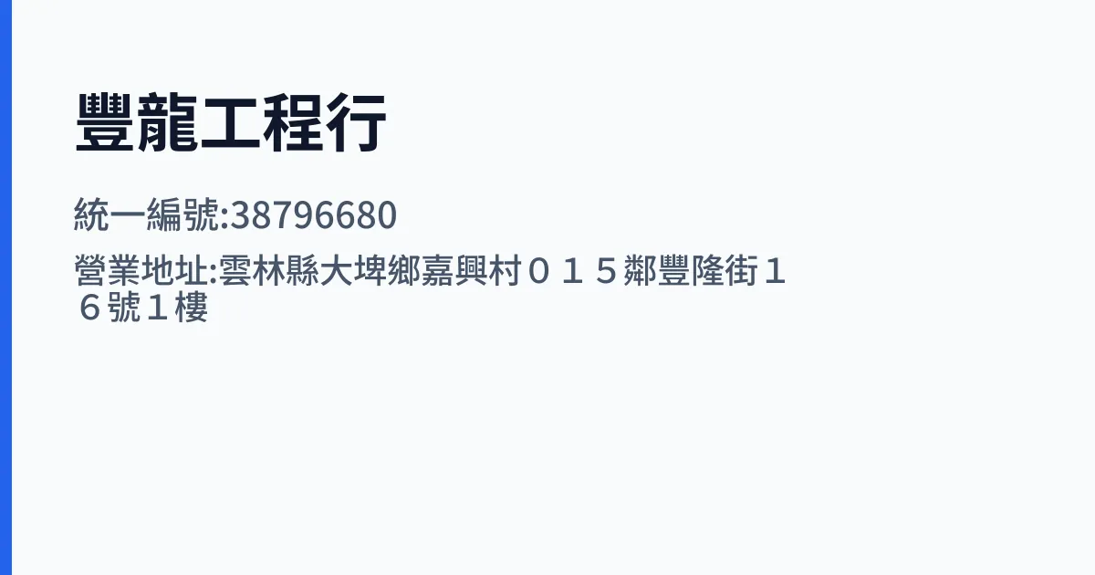 豐龍工程行 - 統編 38796680(雲林縣) 公司登記資料與營業項目詳細圖表