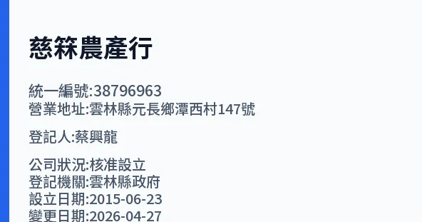 慈箖農產行的照片-統編 38796963(雲林縣) 公司登記資料與營業項目詳細圖表