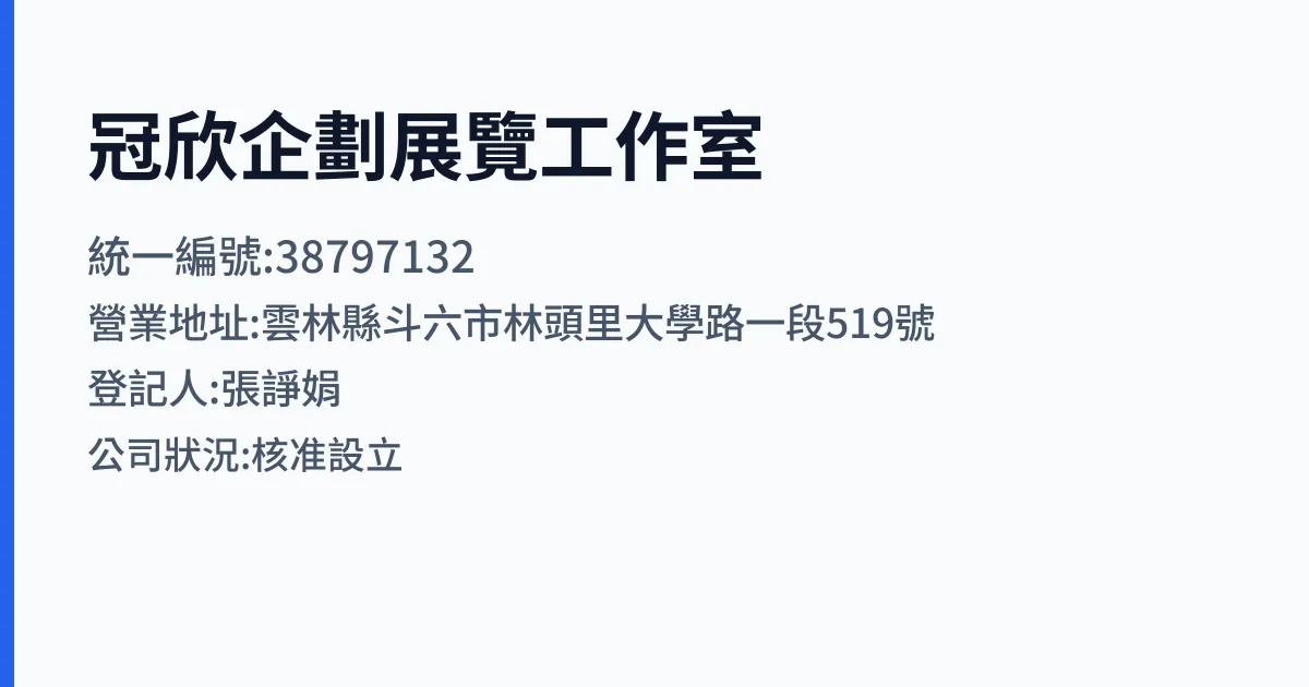 冠欣企劃展覽工作室 - 統編 38797132(雲林縣) 公司登記資料與營業項目詳細圖表