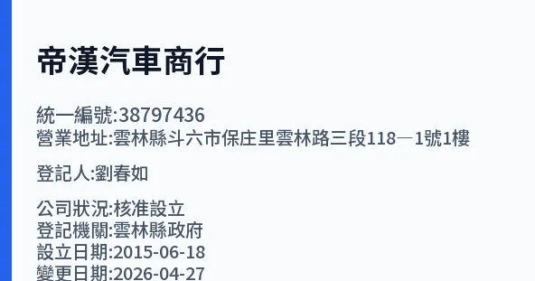 帝漢汽車商行的照片-統編 38797436(雲林縣) 公司登記資料與營業項目詳細圖表