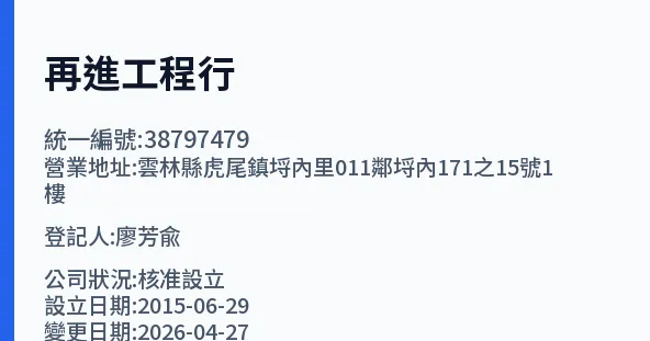 再進工程行的照片-統編 38797479(雲林縣) 公司登記資料與營業項目詳細圖表