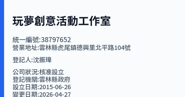 玩夢創意活動工作室的照片-統編 38797652(雲林縣) 公司登記資料與營業項目詳細圖表