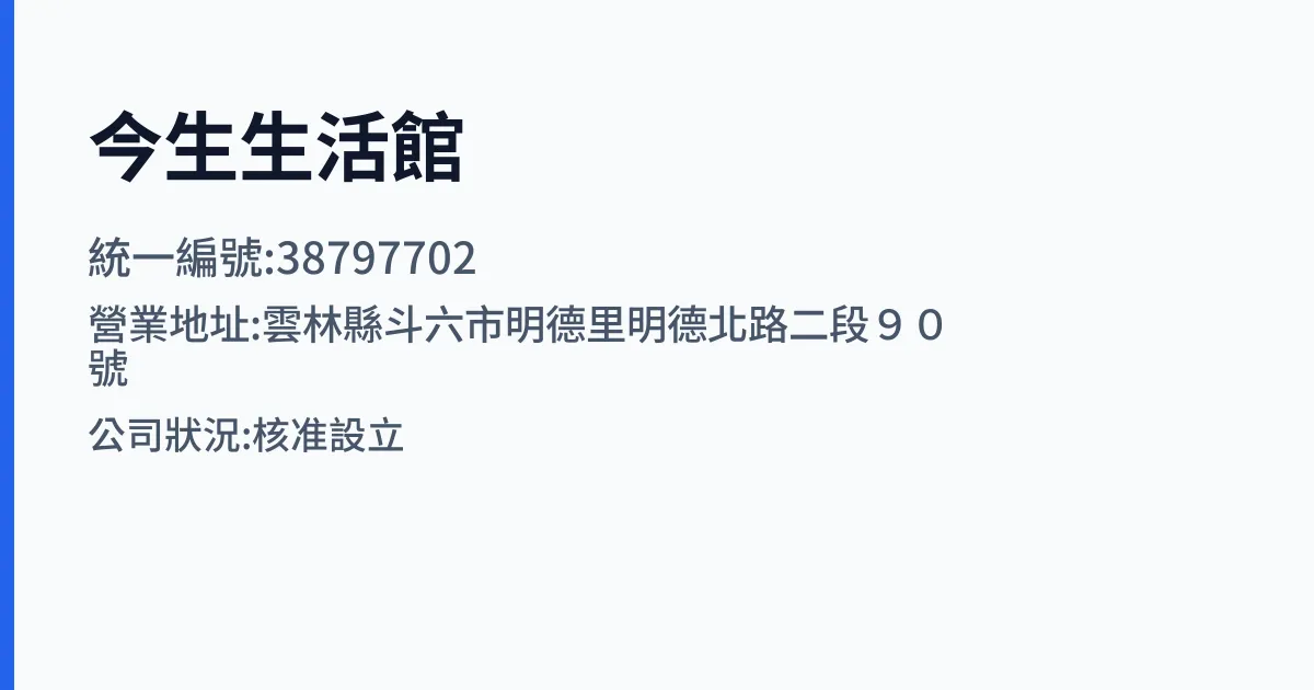 今生生活館 - 統編 38797702(雲林縣) 公司登記資料與營業項目詳細圖表
