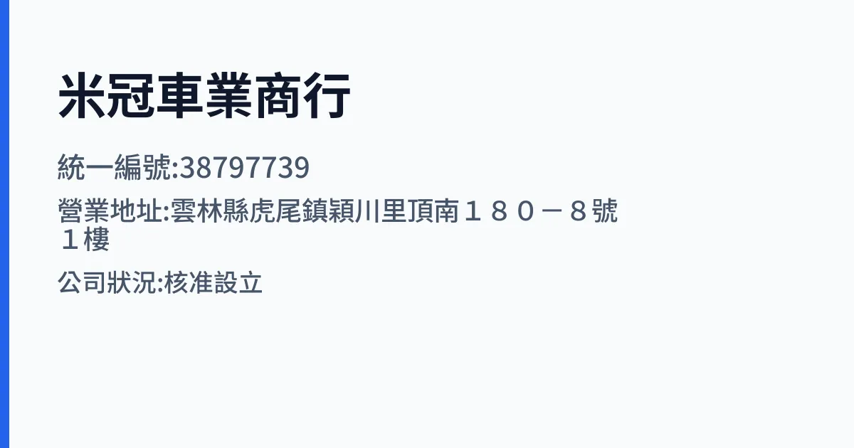 米冠車業商行 - 統編 38797739(雲林縣) 公司登記資料與營業項目詳細圖表