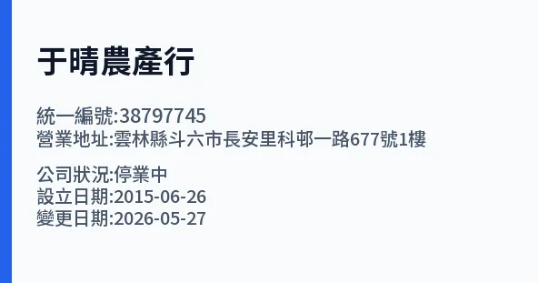于晴農產行的照片-統編 38797745(雲林縣) 公司登記資料與營業項目詳細圖表