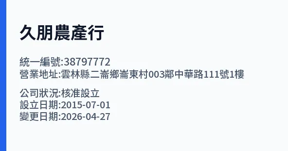 久朋農產行的照片-統編 38797772(雲林縣) 公司登記資料與營業項目詳細圖表