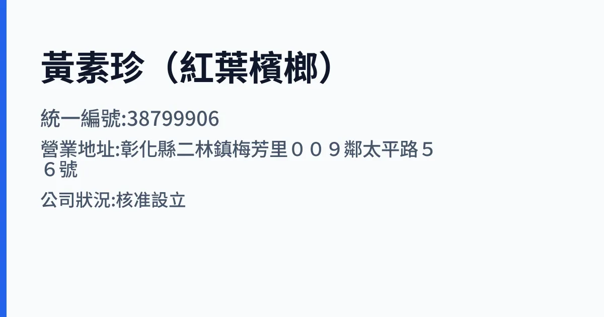 黃素珍（紅葉檳榔） - 統編 38799906(彰化縣) 公司登記資料與營業項目詳細圖表