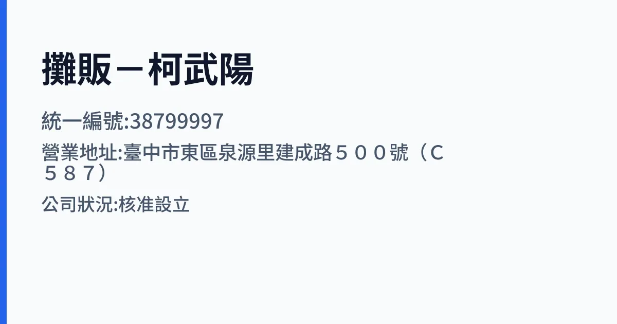 攤販-柯武陽 - 統編 38799997(臺中市) 公司登記資料與營業項目詳細圖表