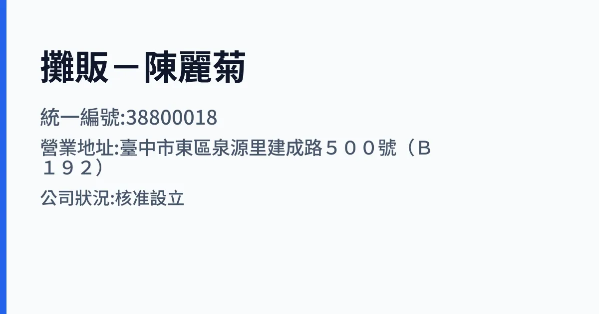 攤販－陳麗菊 - 統編 38800018（臺中市） 公司登記資料與營業項目詳細圖表