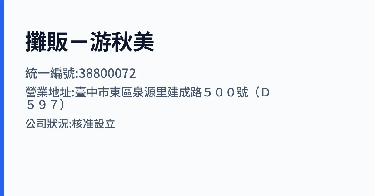 攤販-游秋美 - 統編 38800072(臺中市) 公司登記資料與營業項目詳細圖表
