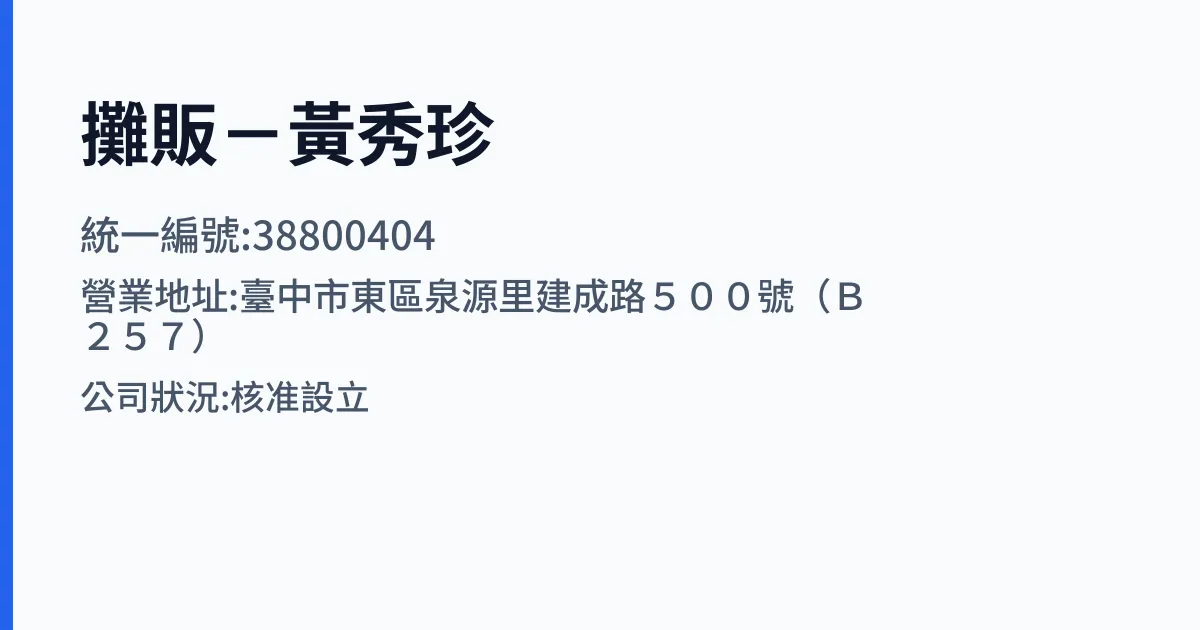 攤販－黃秀珍 - 統編 38800404（臺中市） 公司登記資料與營業項目詳細圖表
