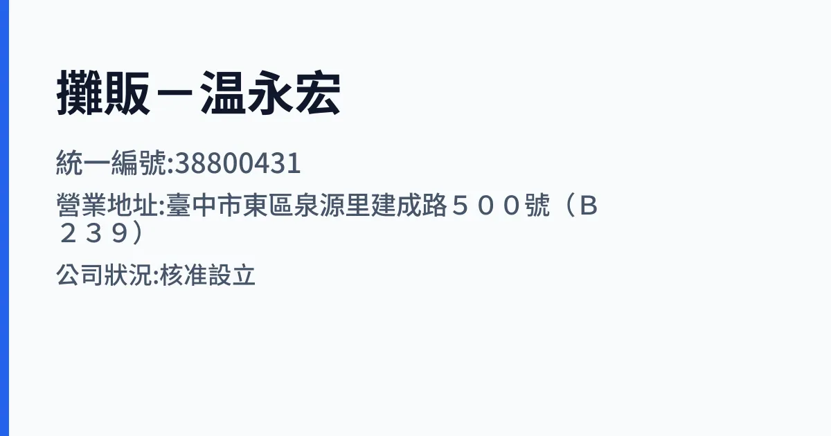 攤販－温永宏 - 統編 38800431(臺中市) 公司登記資料與營業項目詳細圖表