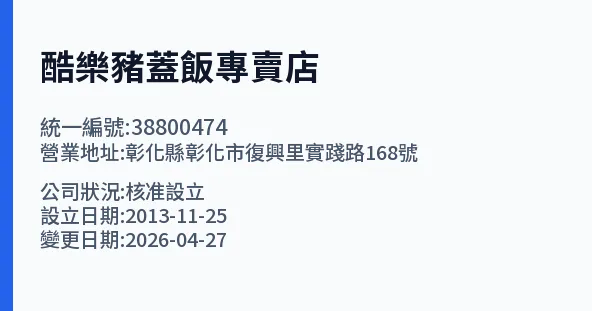 酷樂豬蓋飯專賣店的照片-統編 38800474(彰化縣) 公司登記資料與營業項目詳細圖表