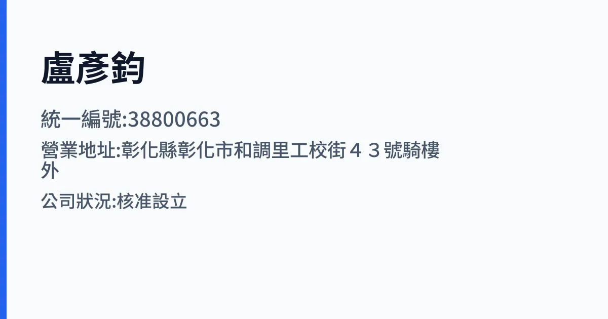 盧彥鈞 - 統編 38800663(彰化縣) 公司登記資料與營業項目詳細圖表