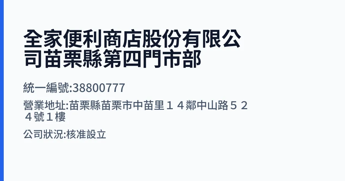 全家便利商店股份有限公司苗栗縣第四門市部 - 統編 38800777(苗栗縣) 公司登記資料與營業項目詳細圖表