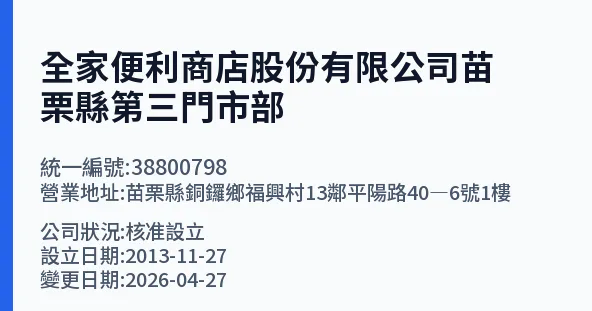 全家便利商店股份有限公司苗栗縣第三門市部的照片-統編 38800798(苗栗縣) 公司登記資料與營業項目詳細圖表