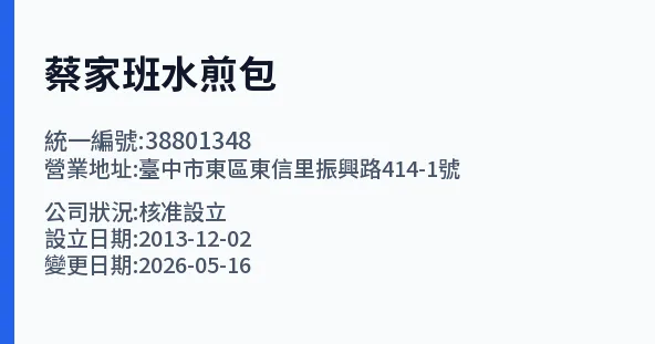蔡家班水煎包的照片-統編 38801348(臺中市) 公司登記資料與營業項目詳細圖表