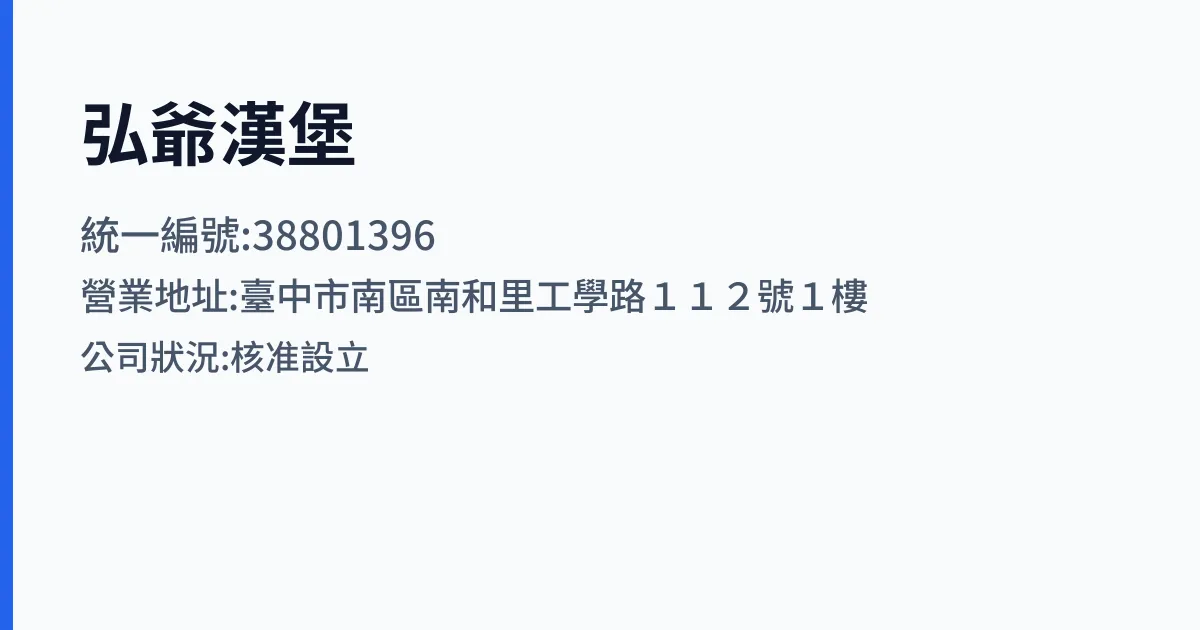 弘爺漢堡 - 統編 38801396(臺中市) 公司登記資料與營業項目詳細圖表