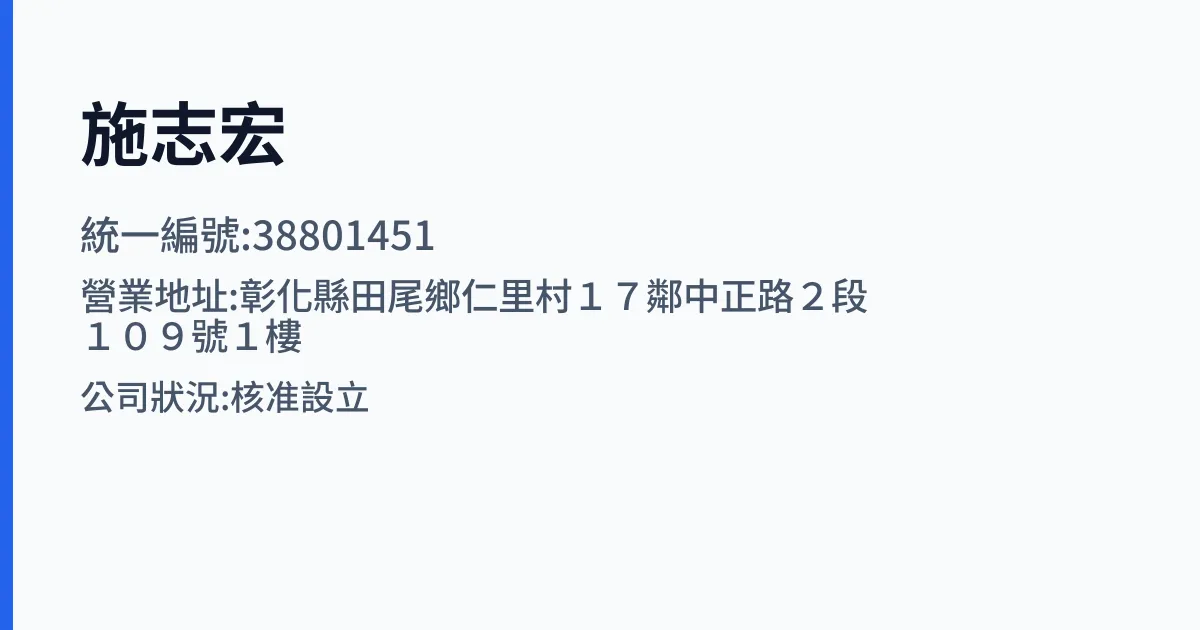 施志宏 - 統編 38801451（彰化縣） 公司登記資料與營業項目詳細圖表
