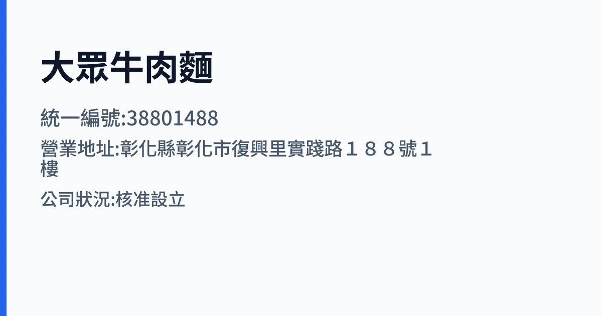大眾牛肉麵 - 統編 38801488(彰化縣) 公司登記資料與營業項目詳細圖表