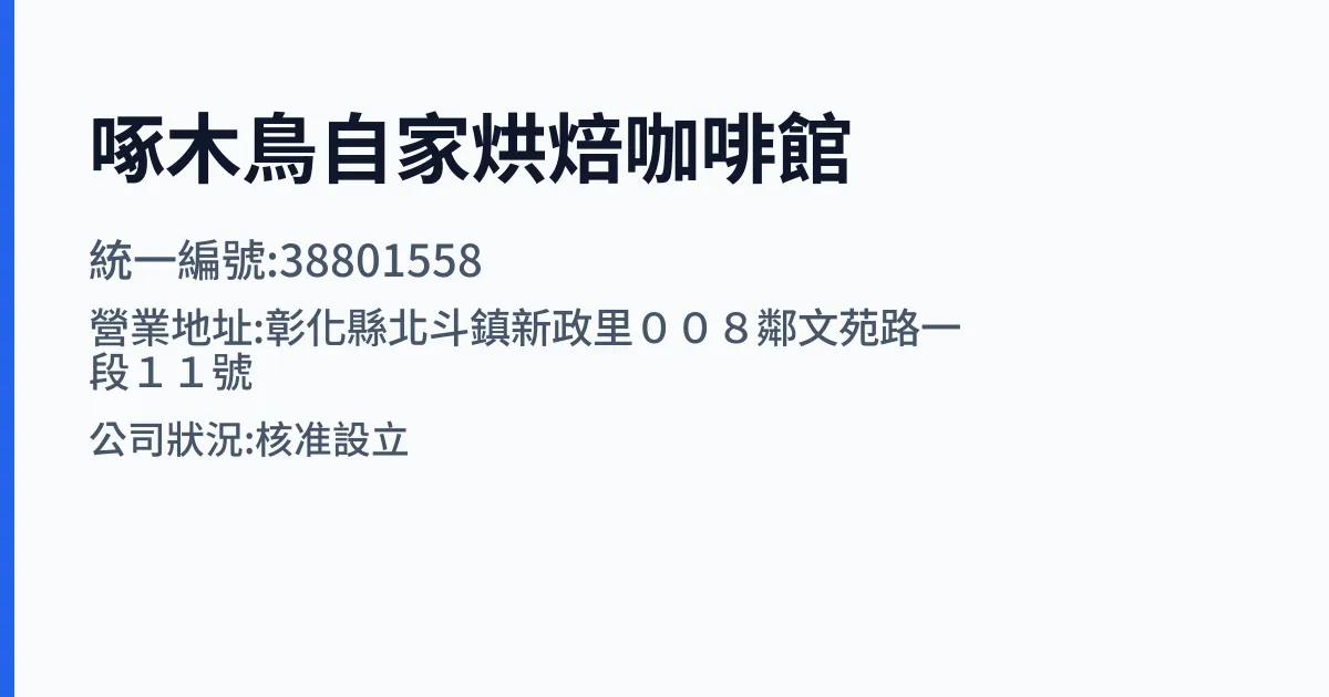 啄木鳥自家烘焙咖啡館 - 統編 38801558(彰化縣) 公司登記資料與營業項目詳細圖表