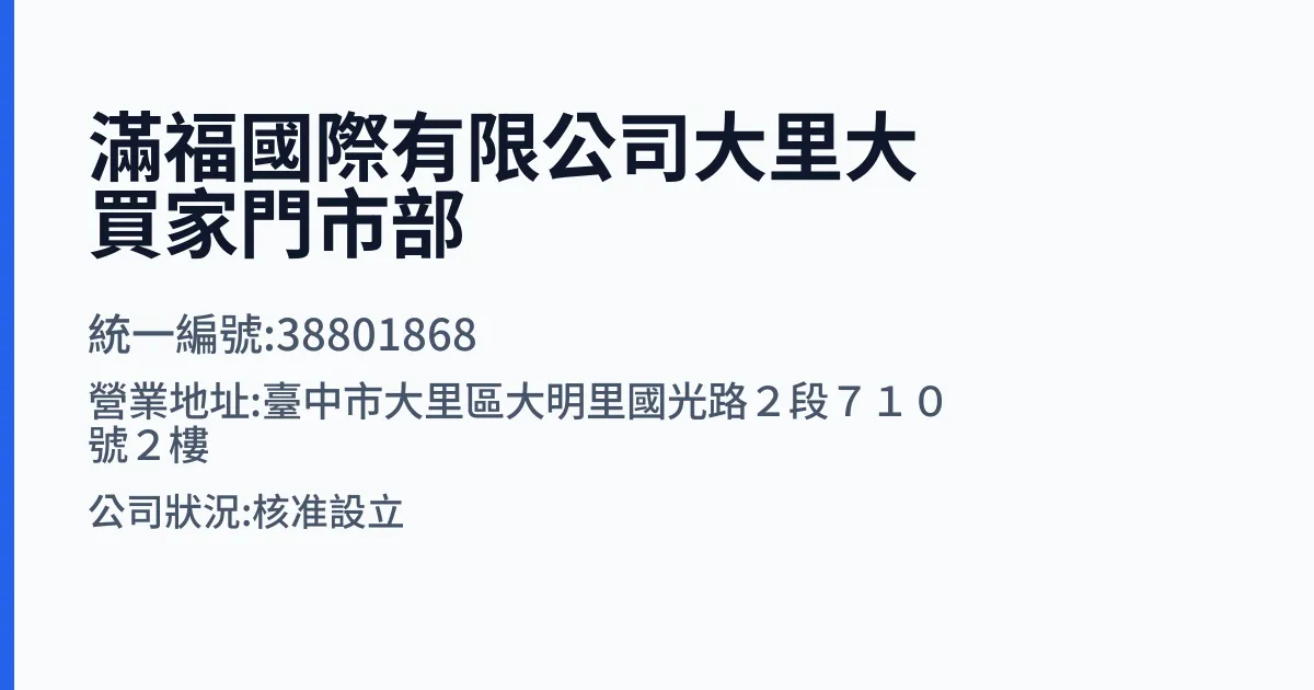 滿福國際有限公司大里大買家門市部 - 統編 38801868(臺中市) 公司登記資料與營業項目詳細圖表