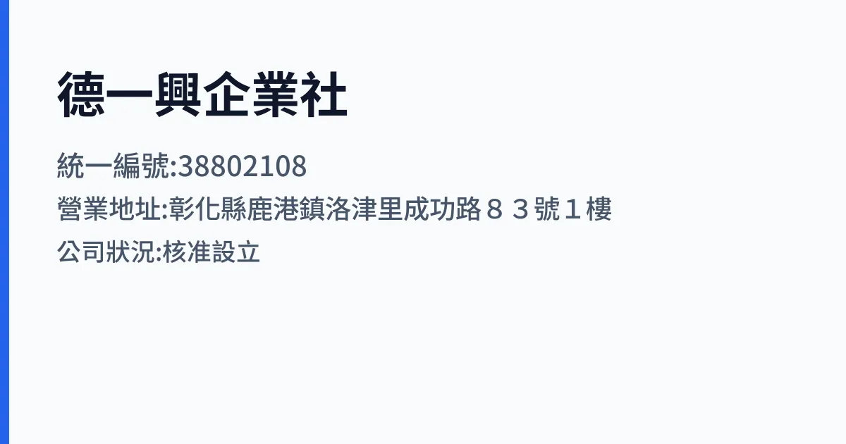 德一興企業社 - 統編 38802108(彰化縣) 公司登記資料與營業項目詳細圖表