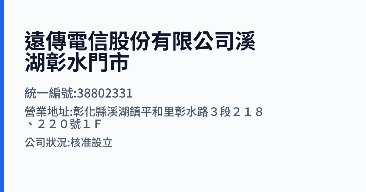 遠傳電信股份有限公司溪湖彰水門市 - 統編 38802331(彰化縣) 公司登記資料與營業項目詳細圖表