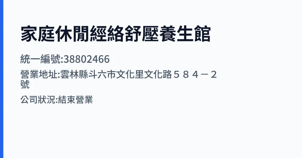 家庭休閒經絡舒壓養生館 - 統編 38802466(雲林縣) 公司登記資料與營業項目詳細圖表
