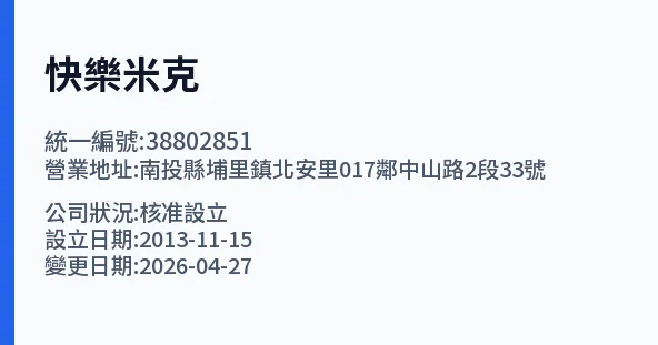 快樂米克的照片-統編 38802851(南投縣) 公司登記資料與營業項目詳細圖表