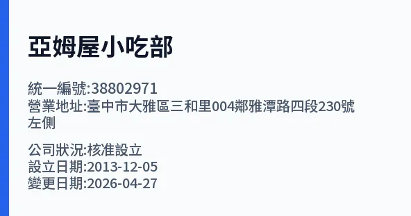 亞姆屋小吃部的照片-統編 38802971(臺中市) 公司登記資料與營業項目詳細圖表