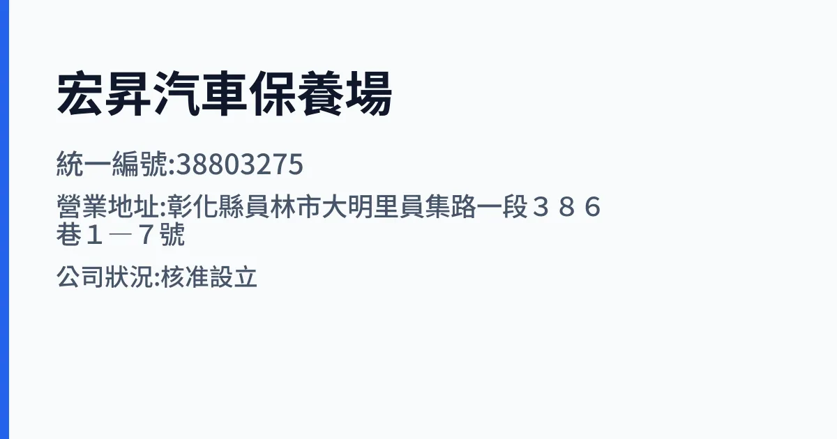 宏昇汽車保養場 - 統編 38803275(彰化縣) 公司登記資料與營業項目詳細圖表