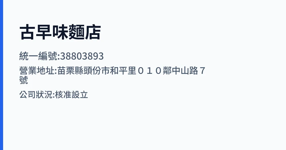 古早味麵店 - 統編 38803893（苗栗縣） 公司登記資料與營業項目詳細圖表