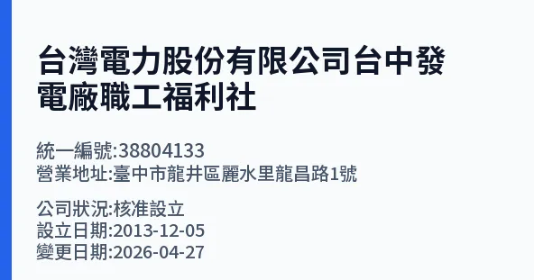 台灣電力股份有限公司台中發電廠職工福利社的照片-統編 38804133(臺中市) 公司登記資料與營業項目詳細圖表