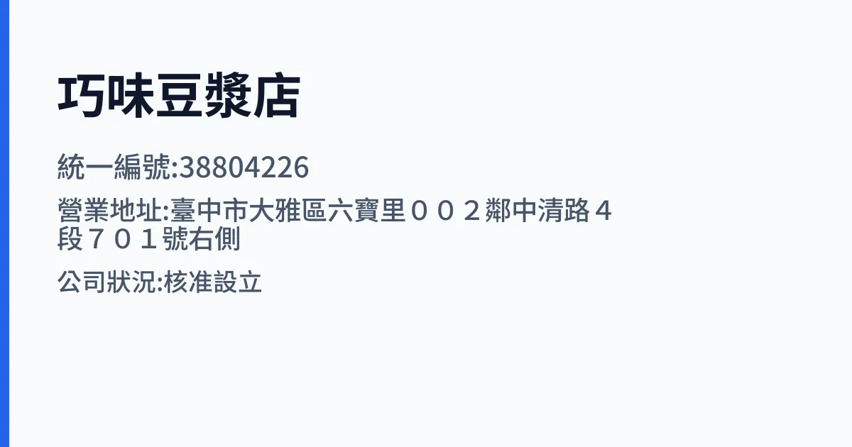 巧味豆漿店 - 統編 38804226(臺中市) 公司登記資料與營業項目詳細圖表