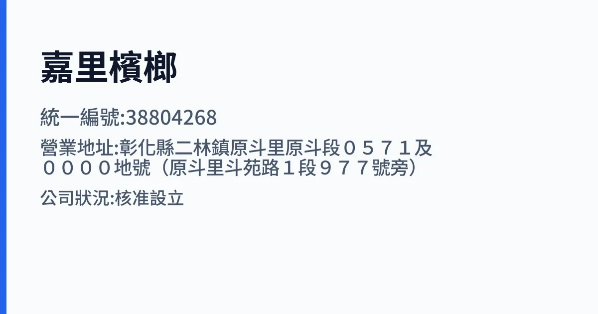 嘉里檳榔 - 統編 38804268（彰化縣） 公司登記資料與營業項目詳細圖表