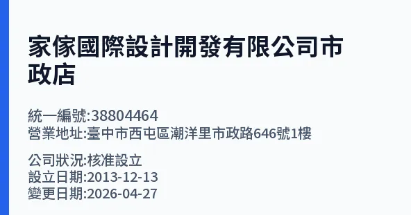 家傢國際設計開發有限公司市政店的照片-統編 38804464(臺中市) 公司登記資料與營業項目詳細圖表