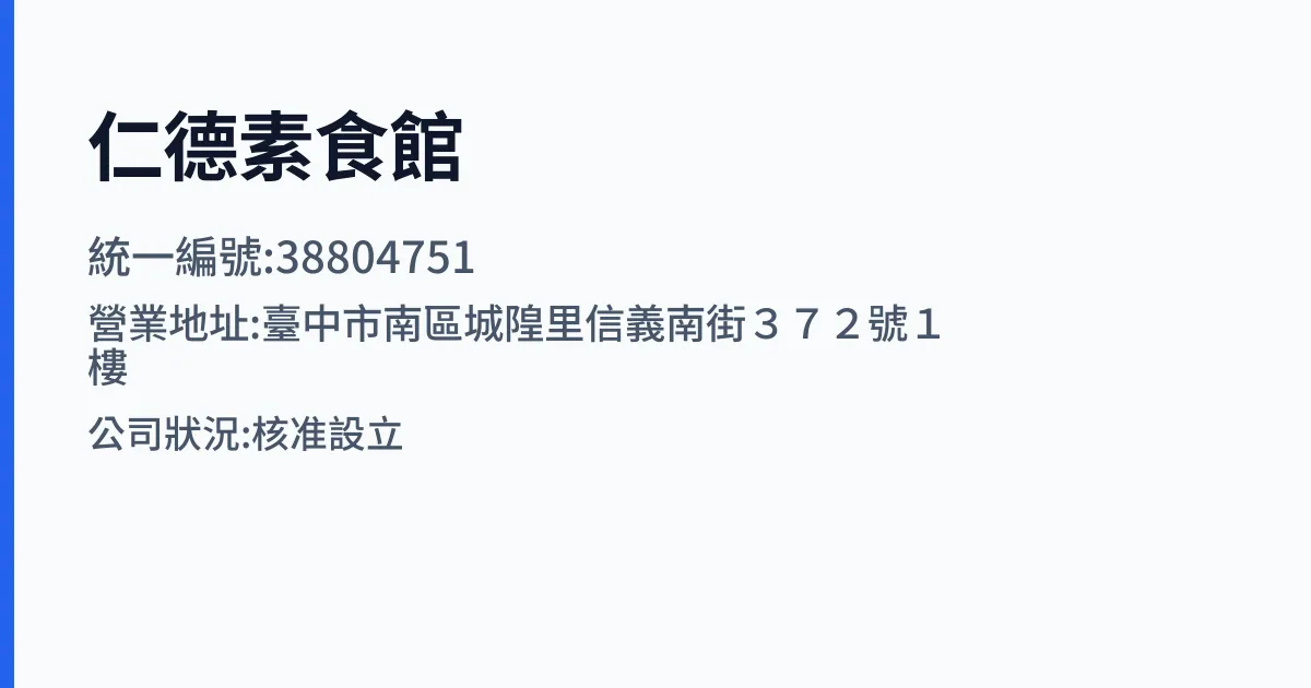 仁德素食館 - 統編 38804751(臺中市) 公司登記資料與營業項目詳細圖表