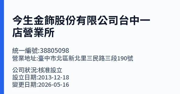 今生金飾股份有限公司台中一店營業所的照片-統編 38805098(臺中市) 公司登記資料與營業項目詳細圖表