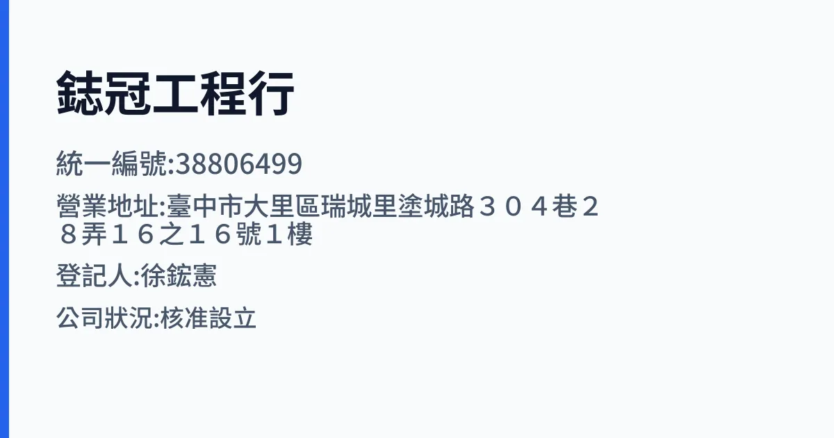 鋕冠工程行 - 統編 38806499(臺中市) 公司登記資料與營業項目詳細圖表