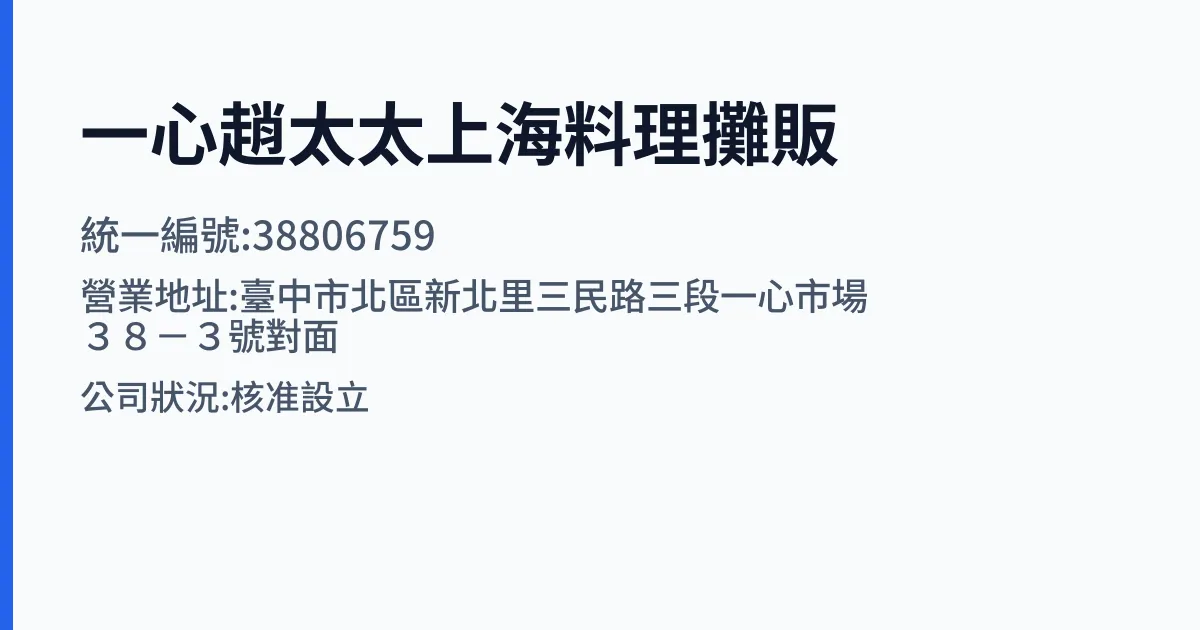一心趙太太上海料理攤販 - 統編 38806759(臺中市) 公司登記資料與營業項目詳細圖表