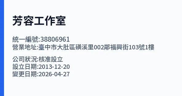 芳容工作室的照片-統編 38806961(臺中市) 公司登記資料與營業項目詳細圖表