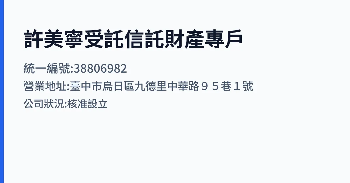 許美寧受託信託財產專戶 - 統編 38806982(臺中市) 公司登記資料與營業項目詳細圖表