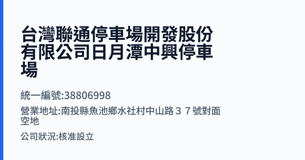 台灣聯通停車場開發股份有限公司日月潭中興停車場 - 統編 38806998(南投縣) 公司登記資料與營業項目詳細圖表