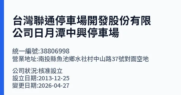 台灣聯通停車場開發股份有限公司日月潭中興停車場的照片-統編 38806998(南投縣) 公司登記資料與營業項目詳細圖表