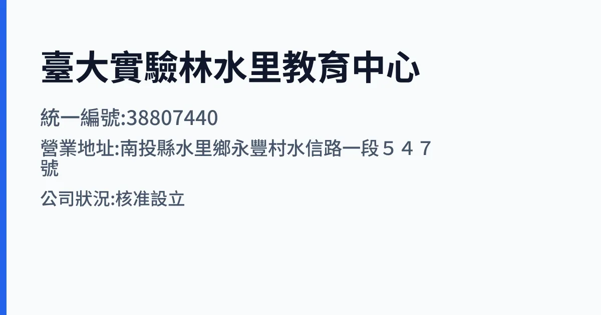 臺大實驗林水里教育中心 - 統編 38807440(南投縣) 公司登記資料與營業項目詳細圖表
